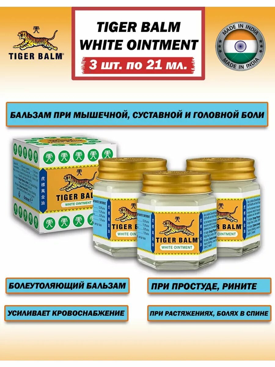 Tiger Balm white тигровый обезболивающий бальзам белый 3 шт