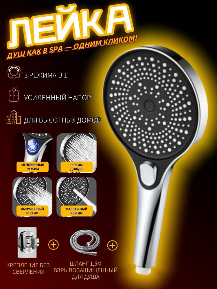Лейка для душа с усиленным напором, 3 режима (дождь/массаж/импульс), взрывозащищенный шланг 1.5 м, крепление без сверления, ABS