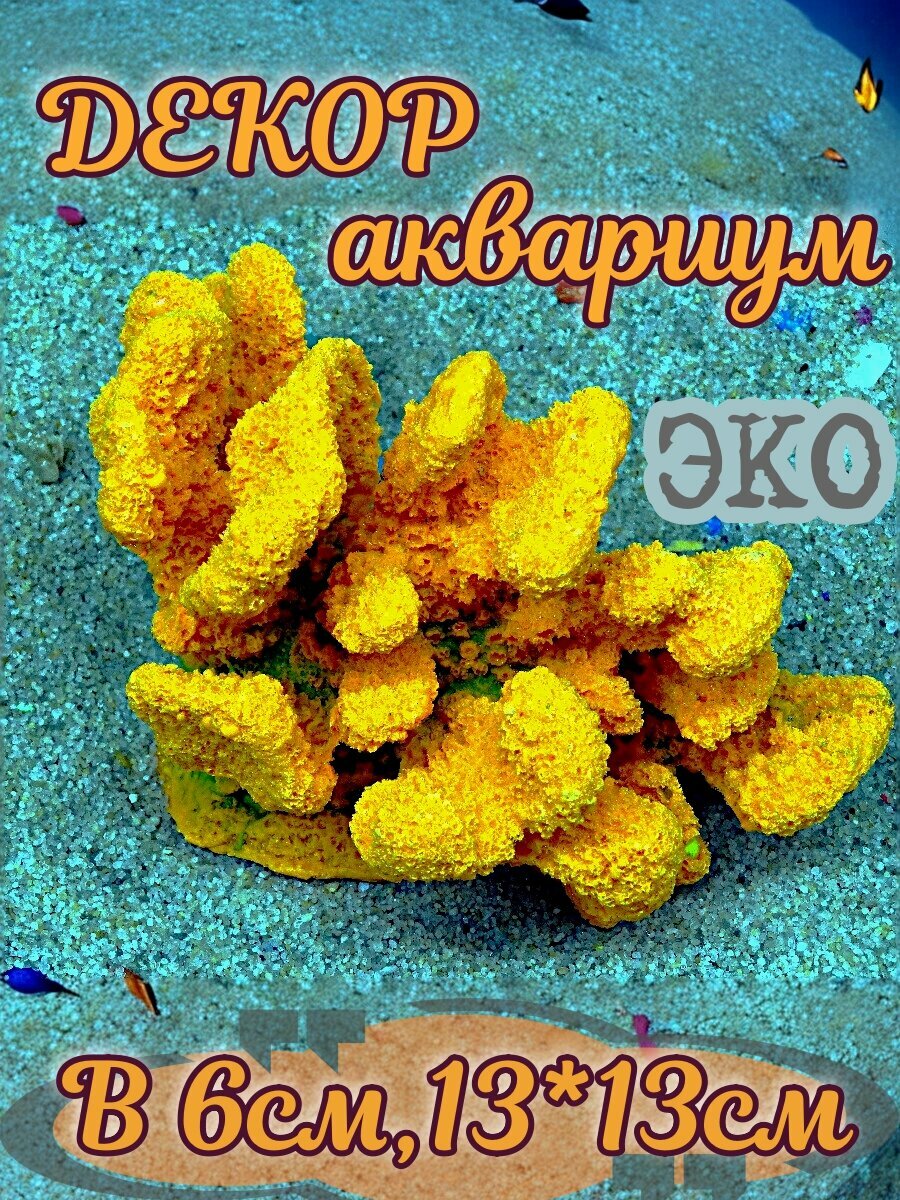 Искусственный коралл коралл ЭКО "Портис", для аквариума, натуральный вид, эко коралл, 13x6 см