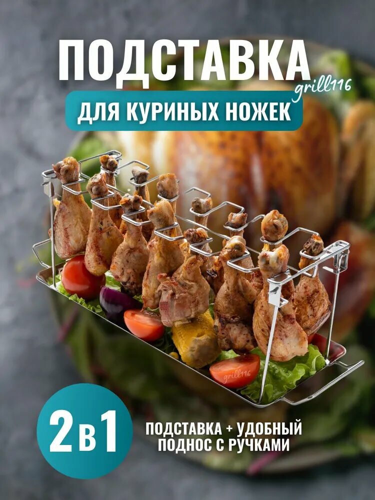Подставка для куриных ножек и крылышек для гриля, барбекю, духовки, нержавеющая сталь, поднос в комплекте