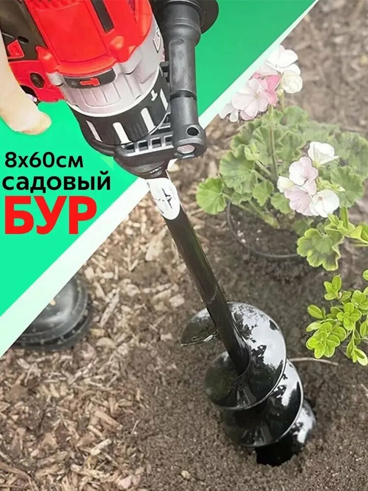 Бур садовый для шуруповерта 8х60cm, Садовый рыхлитель, сверло из сплава