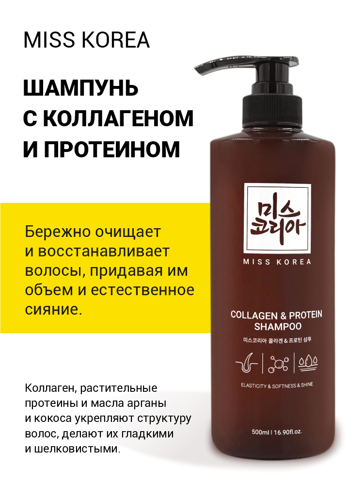Шампунь Miss Korea Protein Shampoo, для волос, питание и очищение, 500мл