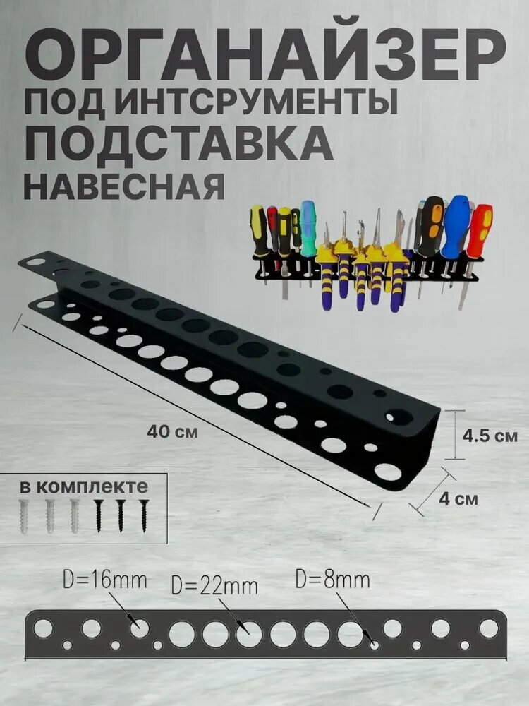 Держатель-органайзер отверток, на 18 инструментов, настенный