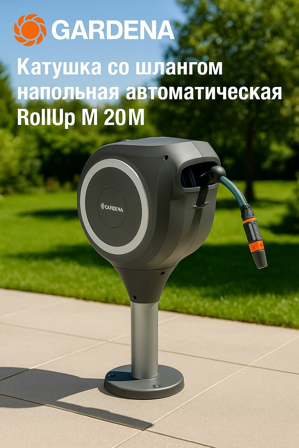 GARDENA RollUp S 20М Катушка со шлангом напольная
