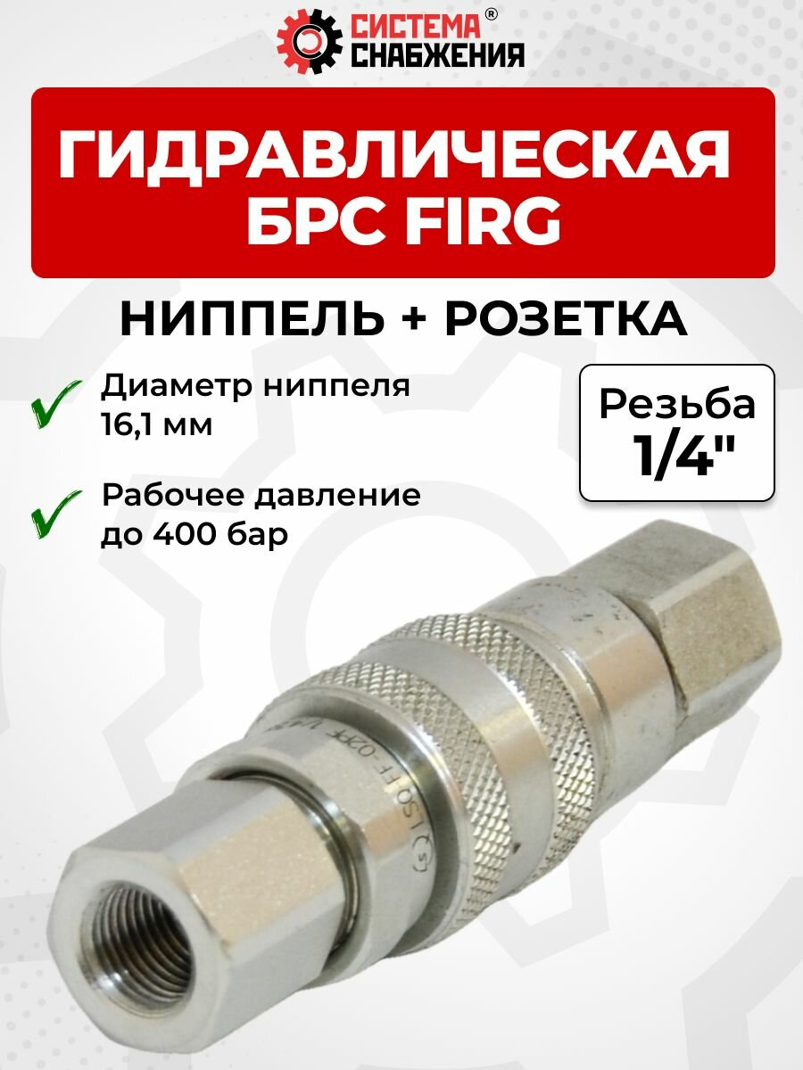 Гидравлическая БРС (16,1 мм) FIRG резьба 1/4' BSP