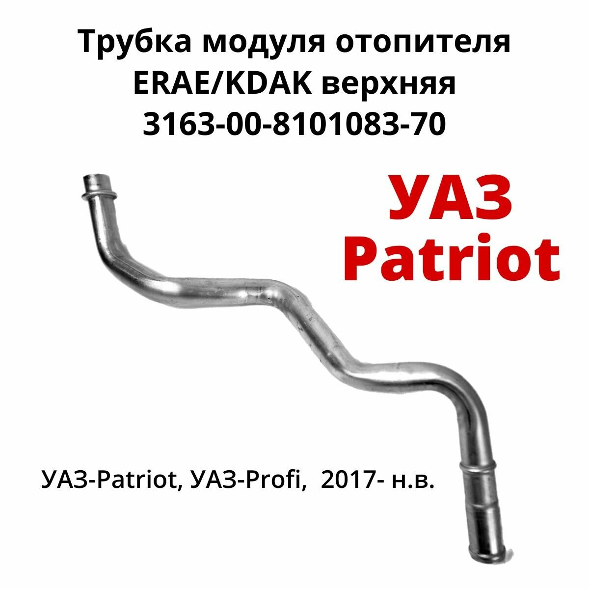 Комплект трубок отопителя ERAE/KDAK для автомобиля УАЗ Патриот УАЗ-3163 с 2017 года