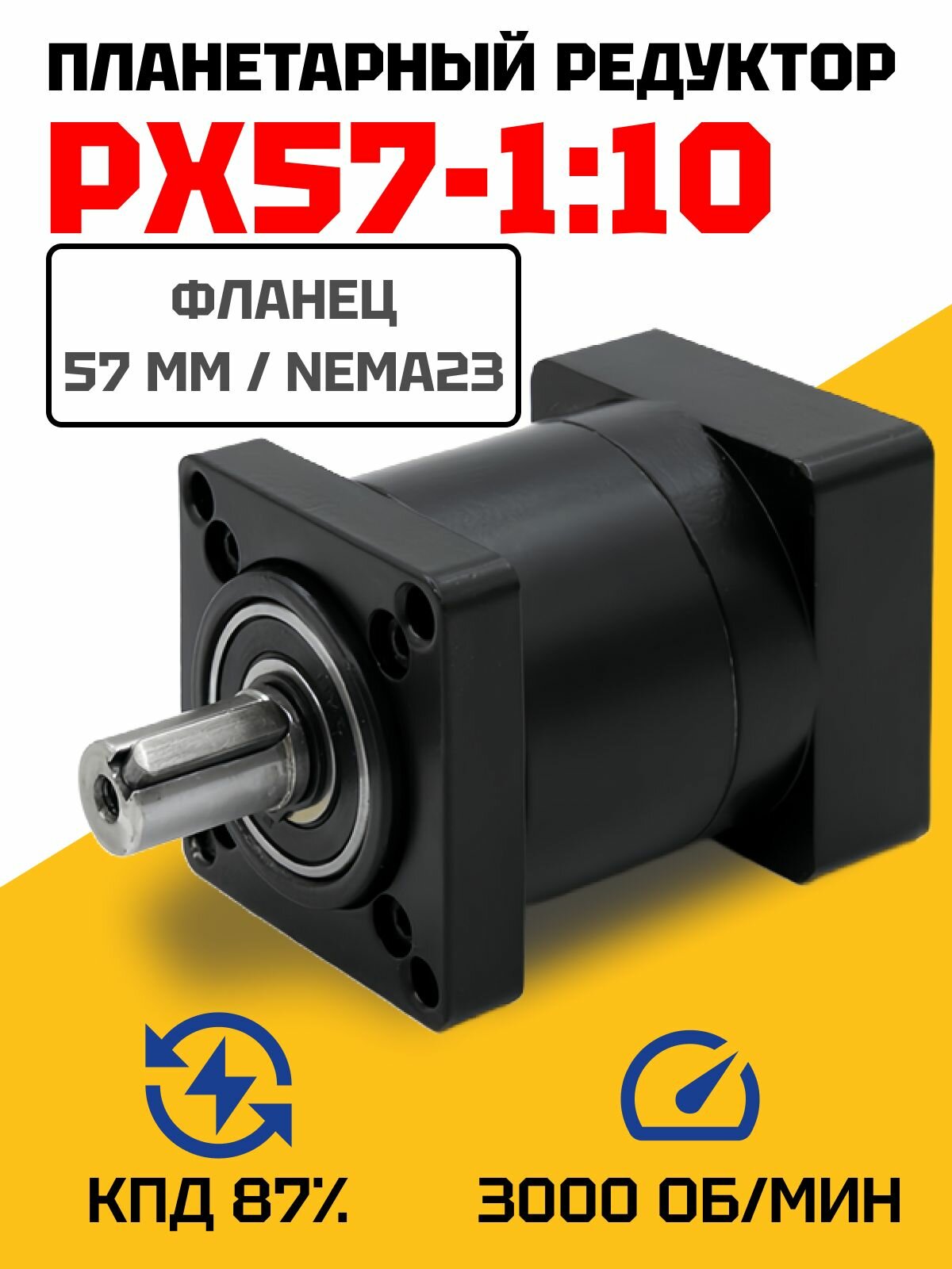 Планетарный редуктор PX57-1:10