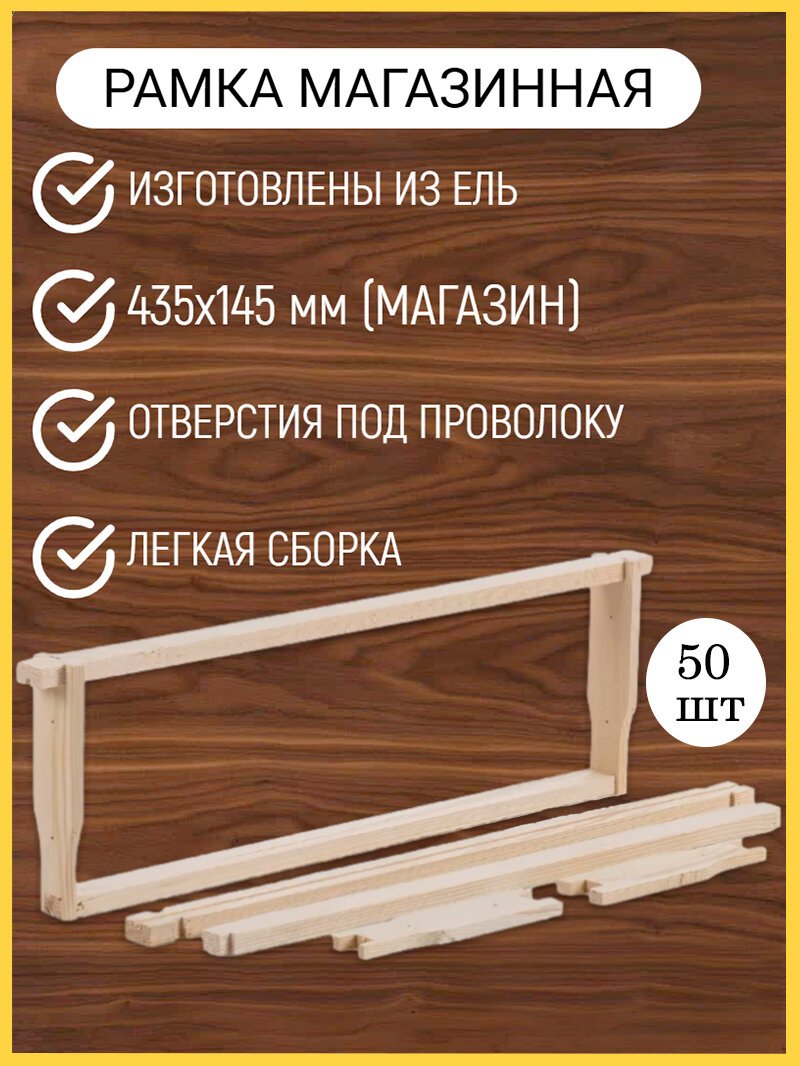 Рамка евро еловая 435x145мм (Магазин) с отверстиями + паз для вощины - 50 шт