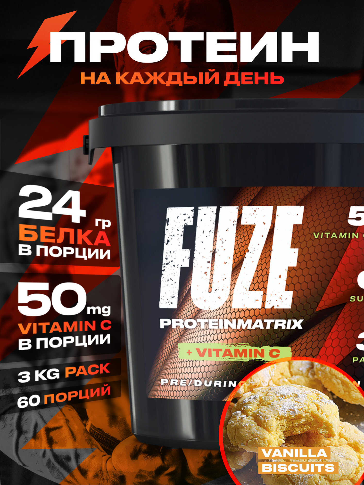 Протеин FUZE с витамином С для набора мышечной массы, ванильное печенье, 60 порций, 3000г
