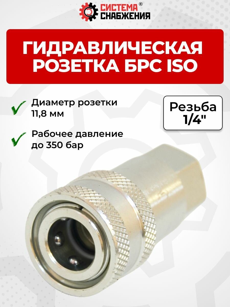 Гидравлическая БРС розетка (11,8 мм) ISO резьба 1/4' BSP