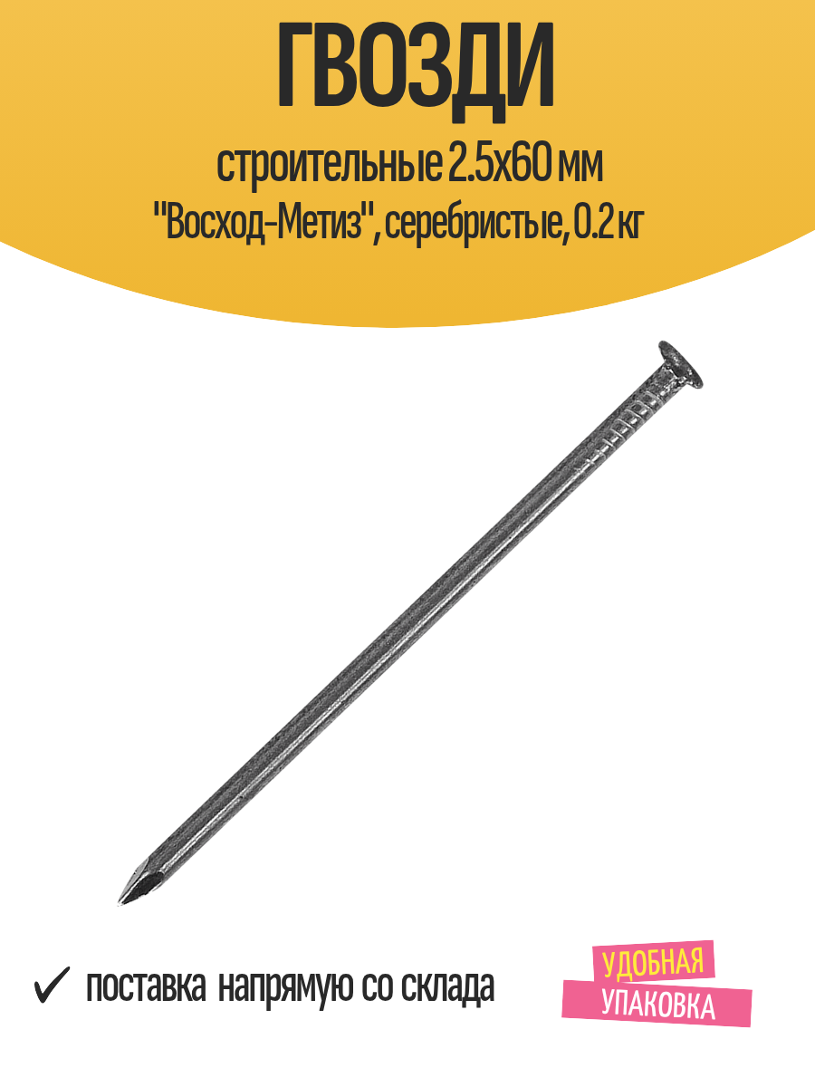 Гвозди строительные 2.5x60 мм "Восход-Метиз", серебристые, 0.2 кг
