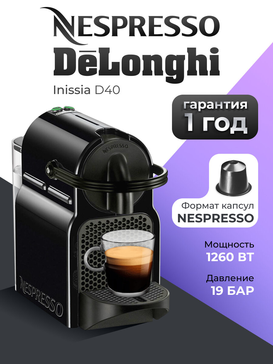 Капсульная кофемашина Nespresso Original Inissia D40, черный, кофемашина автоматическая