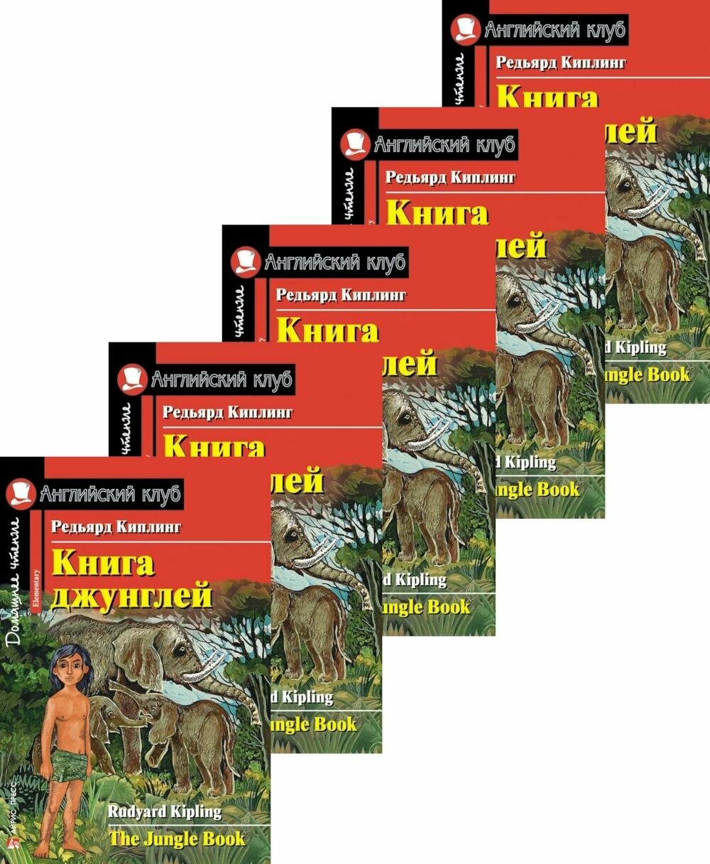 Книга джунглей. Домашнее чтение (монокомплект из 5экз). Книги на англ. языке. Киплинг Р. Дж. Айрис-пресс