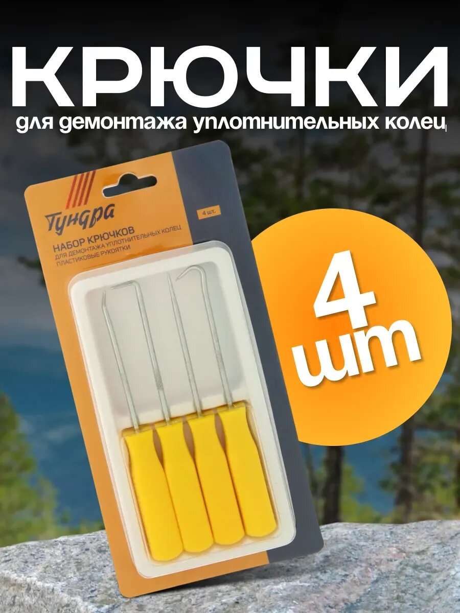 Набор крючков для демонтажа уплотнительных колец авто