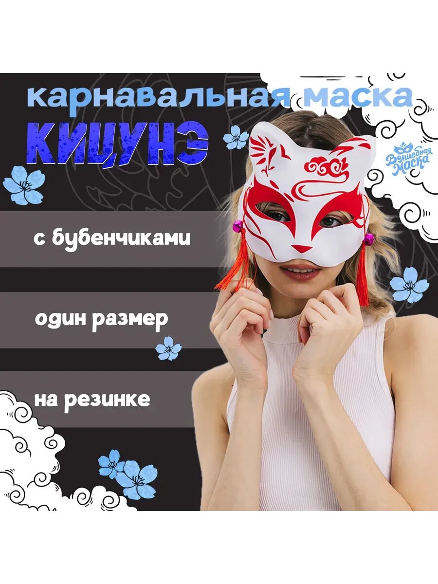 Маска карнавальная Кицунэ
