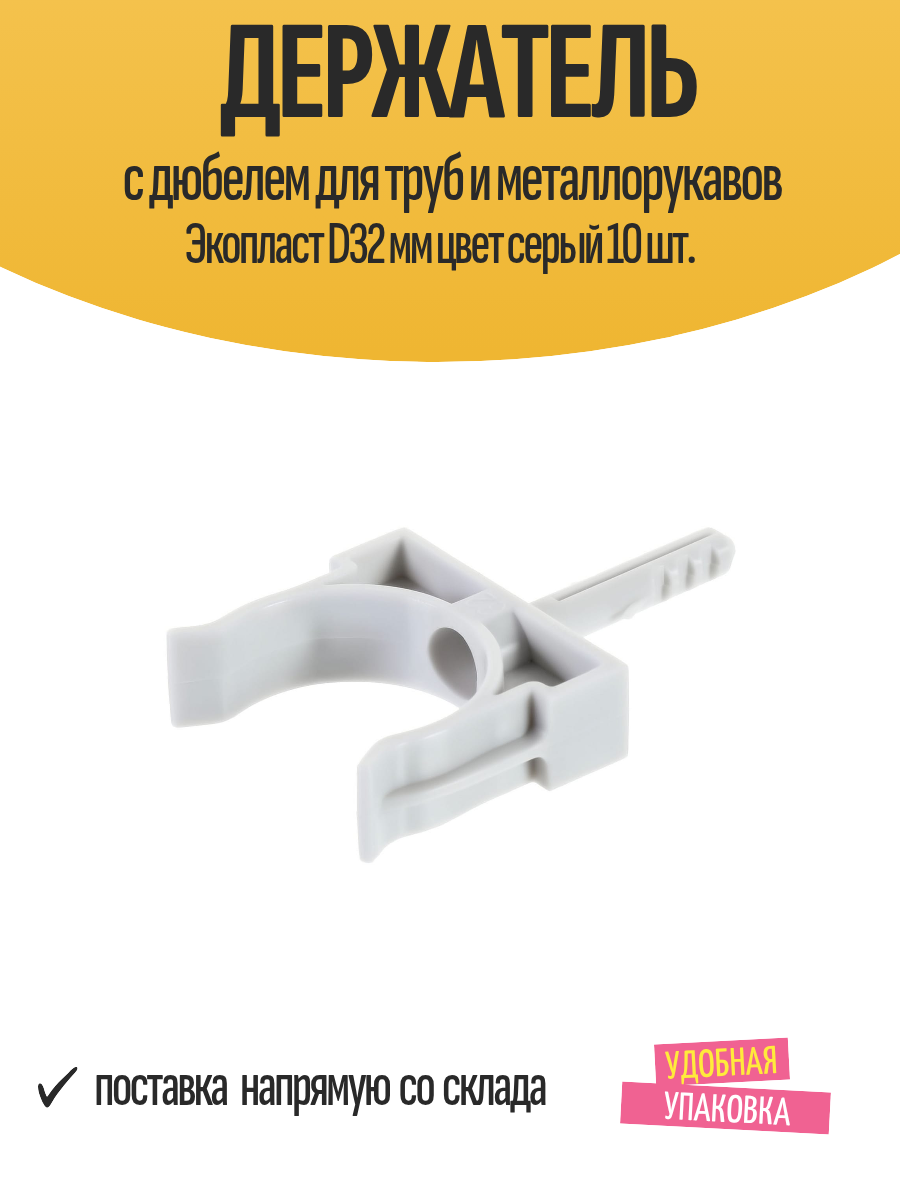 Держатель с дюбелем для труб и металлорукавов Экопласт D32 мм цвет серый 10 шт.