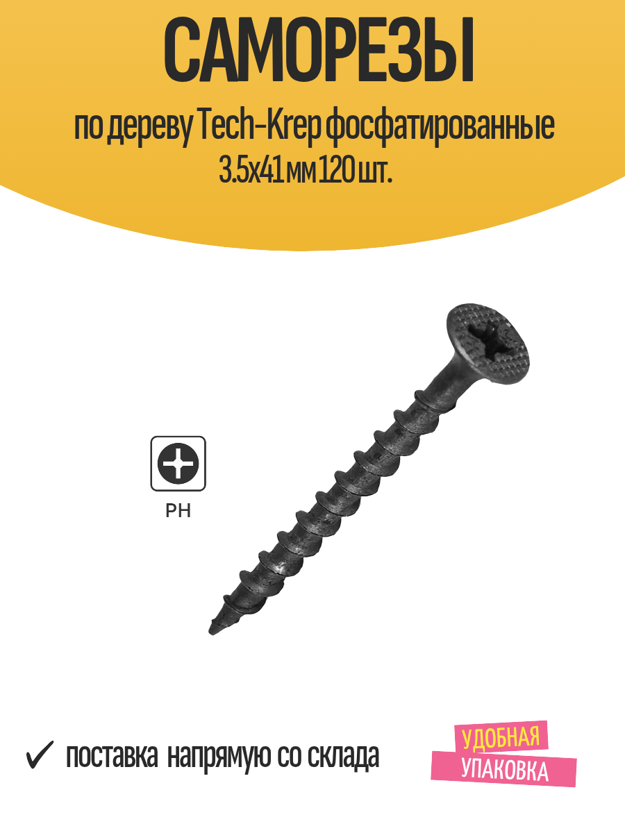 Саморезы по дереву Tech-Krep фосфатированные 3.5x41 мм 120 шт.