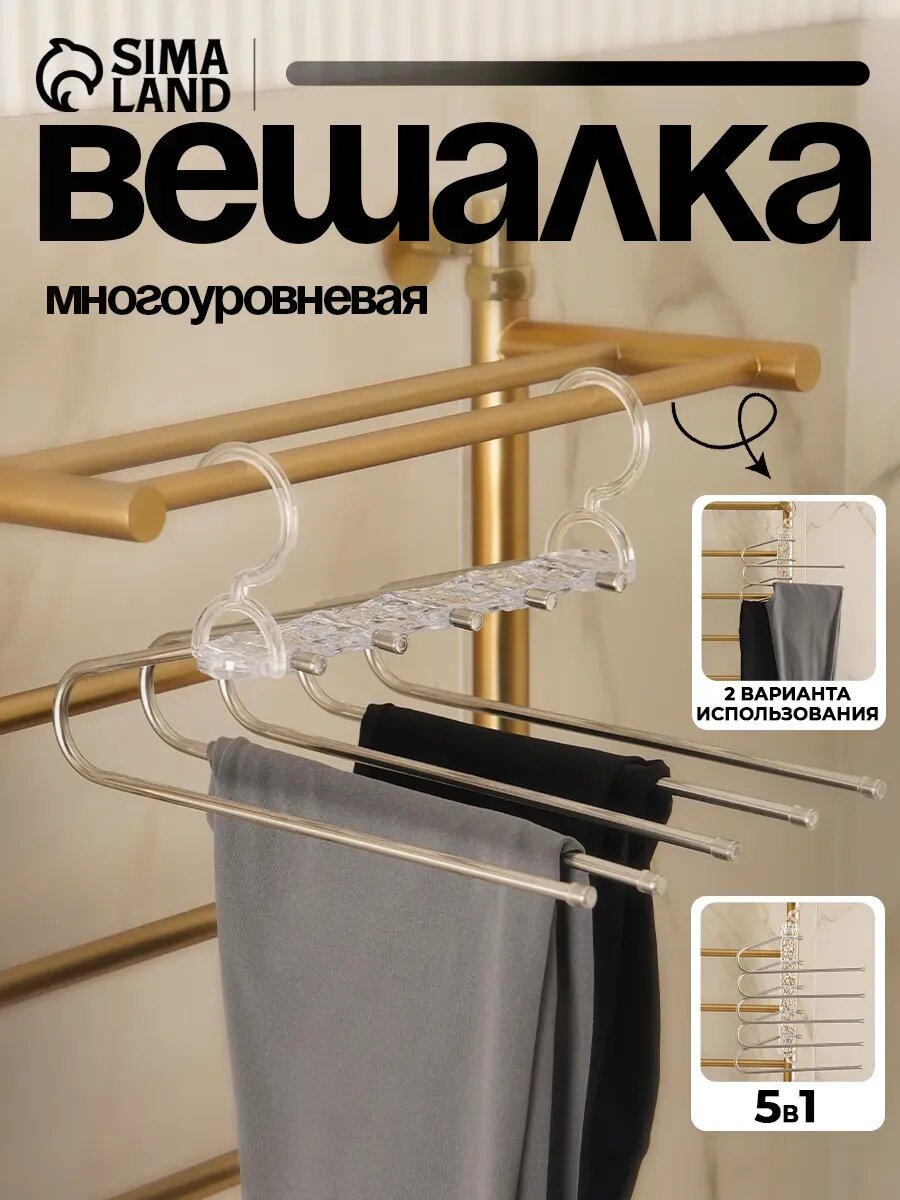 Вешалка для одежды многоуровневая трансформер