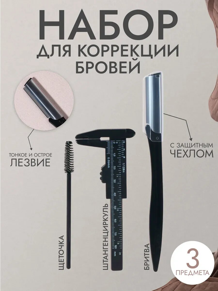Набор для коррекции бровей