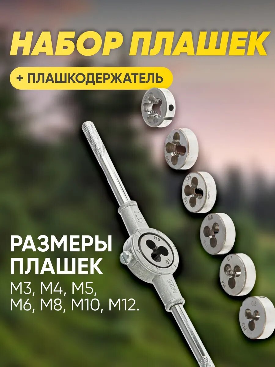 Набор плашек и плашкодержатель