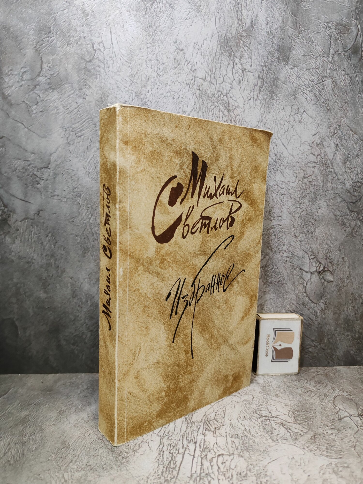Михаил Светлов. Избранное. 1990 г.