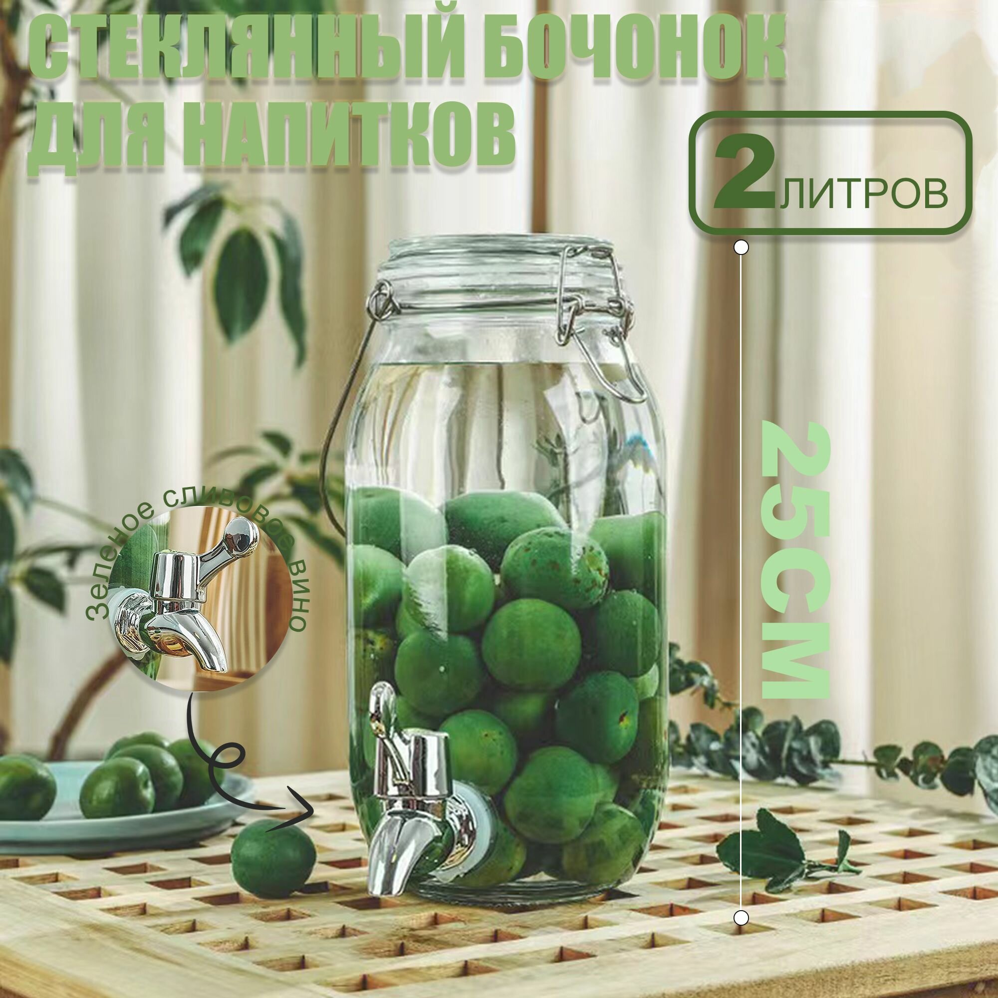 Диспенсер кухонный (Лимонадница) 2 л. Для коктейлей, воды и других напитков. На кухню, вечеринку и дачу.