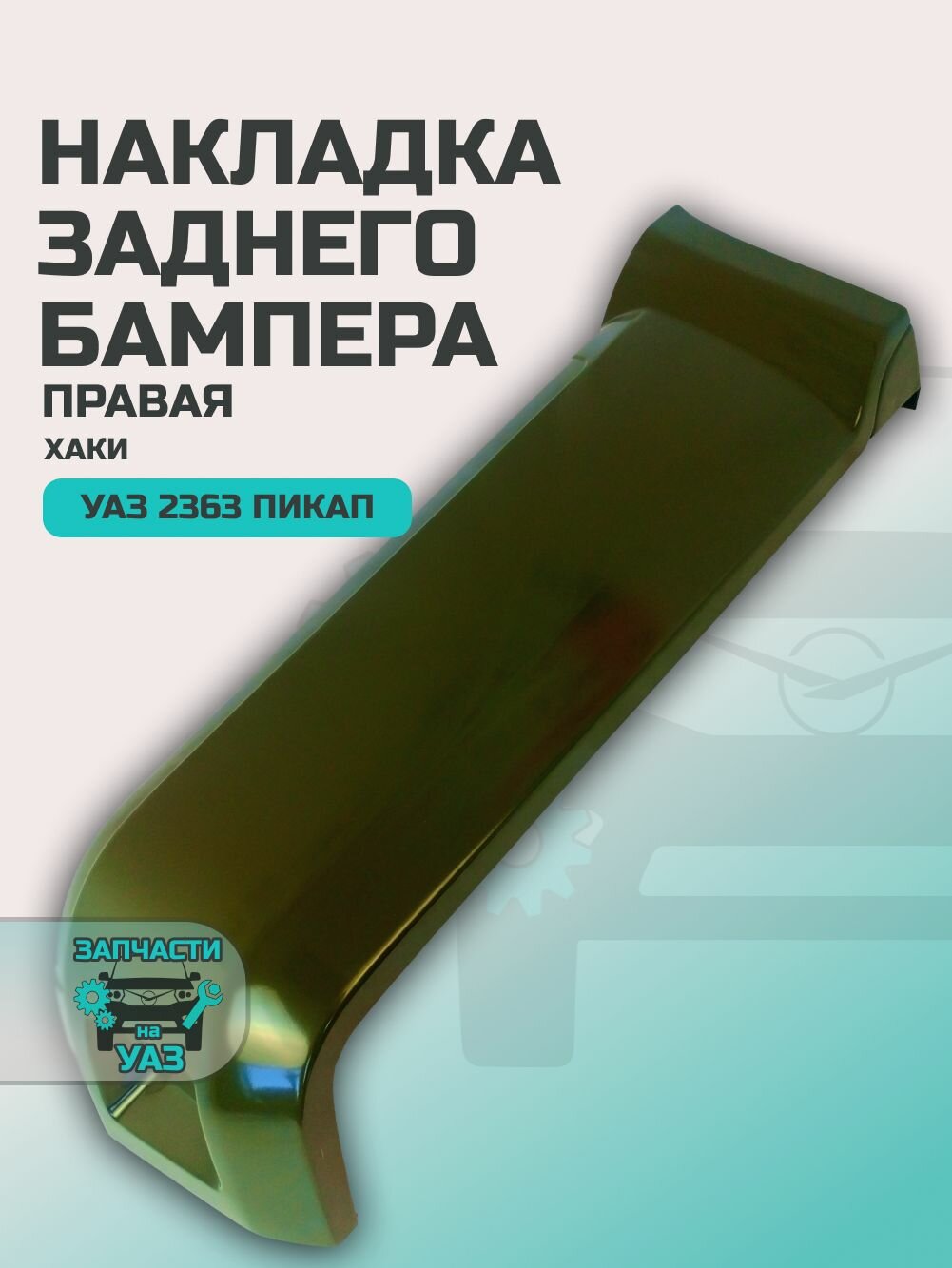 Накладка заднего бампера УАЗ 2363 Пикап правая Хаки (зеленый не металлик)