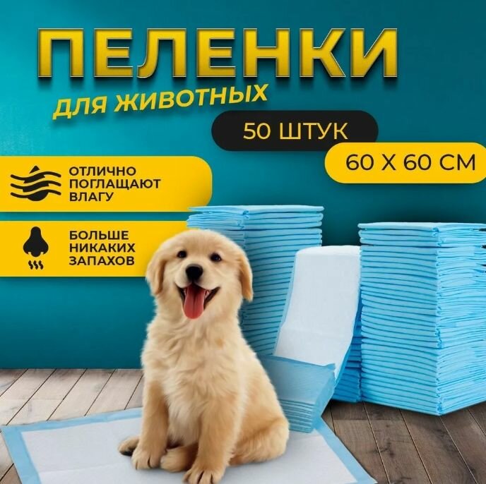 Пеленки для животных 60х60 - 50 шт, одноразовые впитывающие для собак и кошек, подстилки 60 на 60, пеленка -туалет