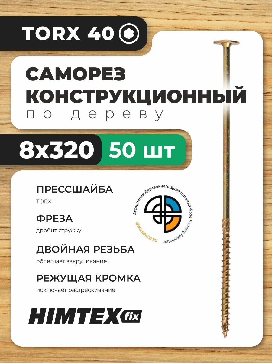 Саморез конструкционный по дереву 8*320 HIMTEX прессшайба