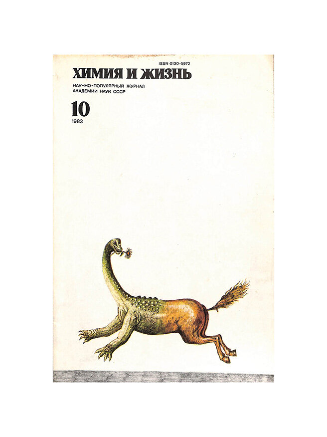 Журнал "Химия и жизнь" №10, 1983.