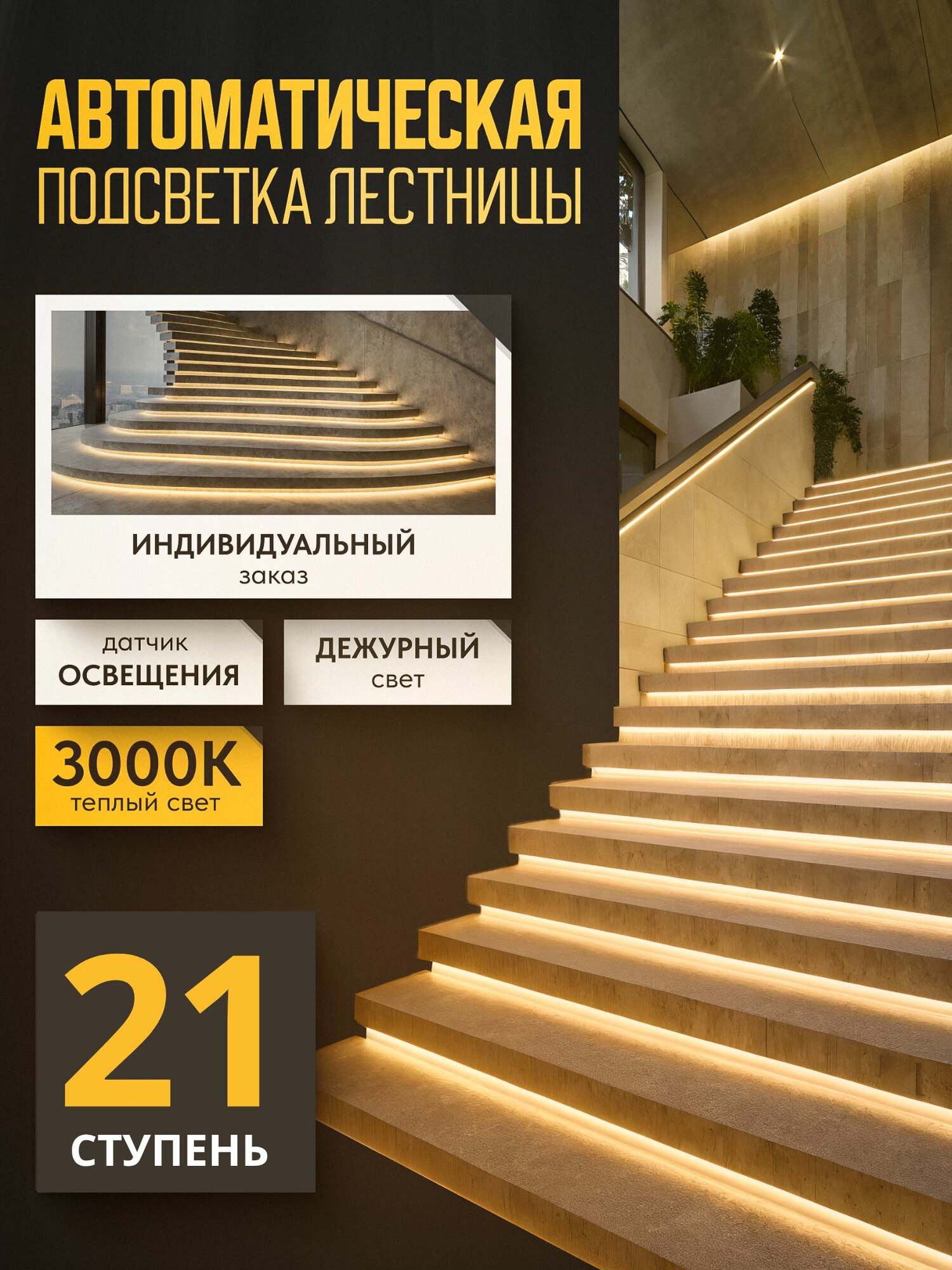 Подсветка лестницы с датчиками освещенности и движения, дежурным светом 3000К теплый свет 21 ступень Soft Lights