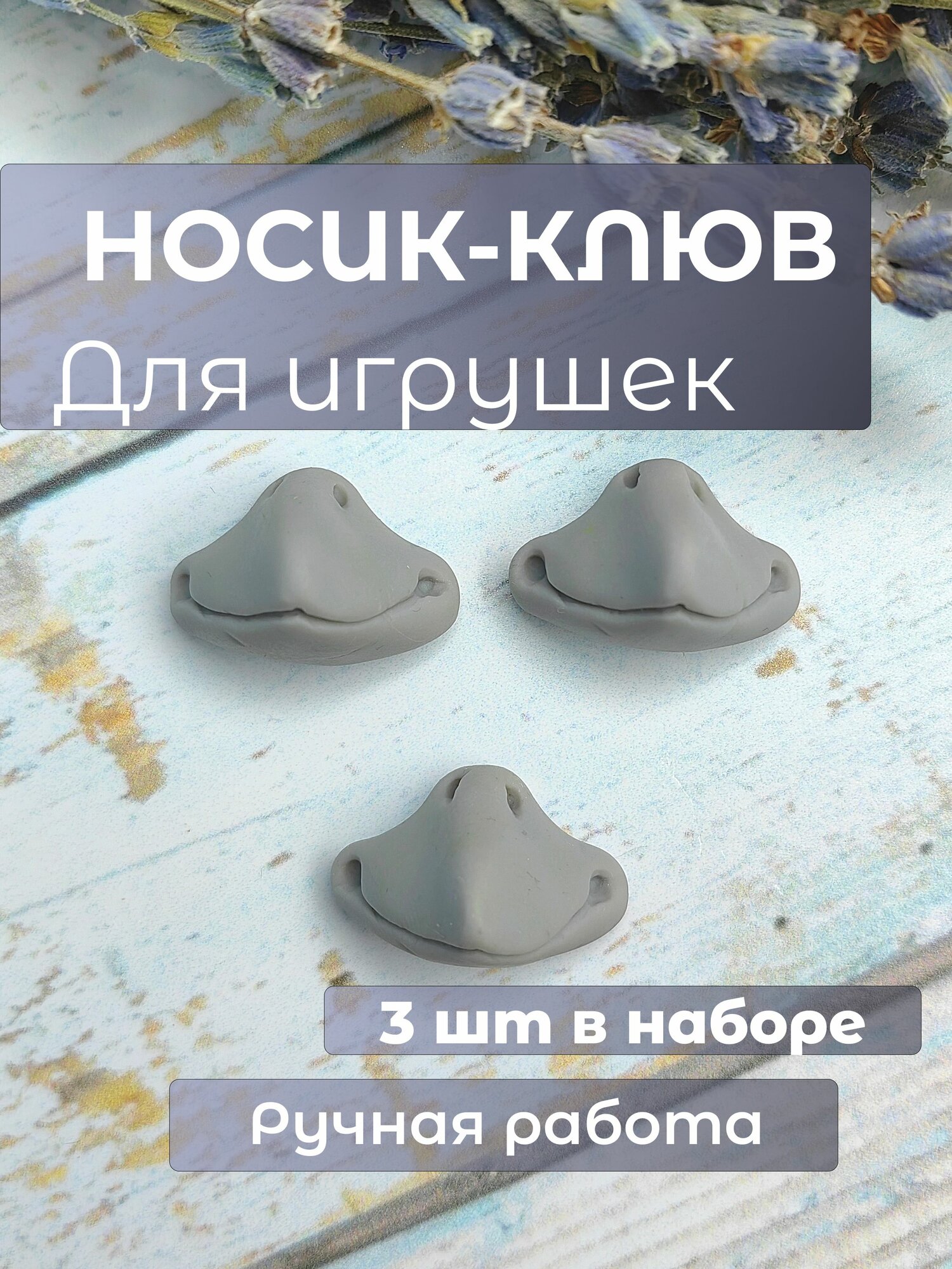 Носик клюв для игрушек, ручная работа, 22*13*16 мм, 3шт, серый
