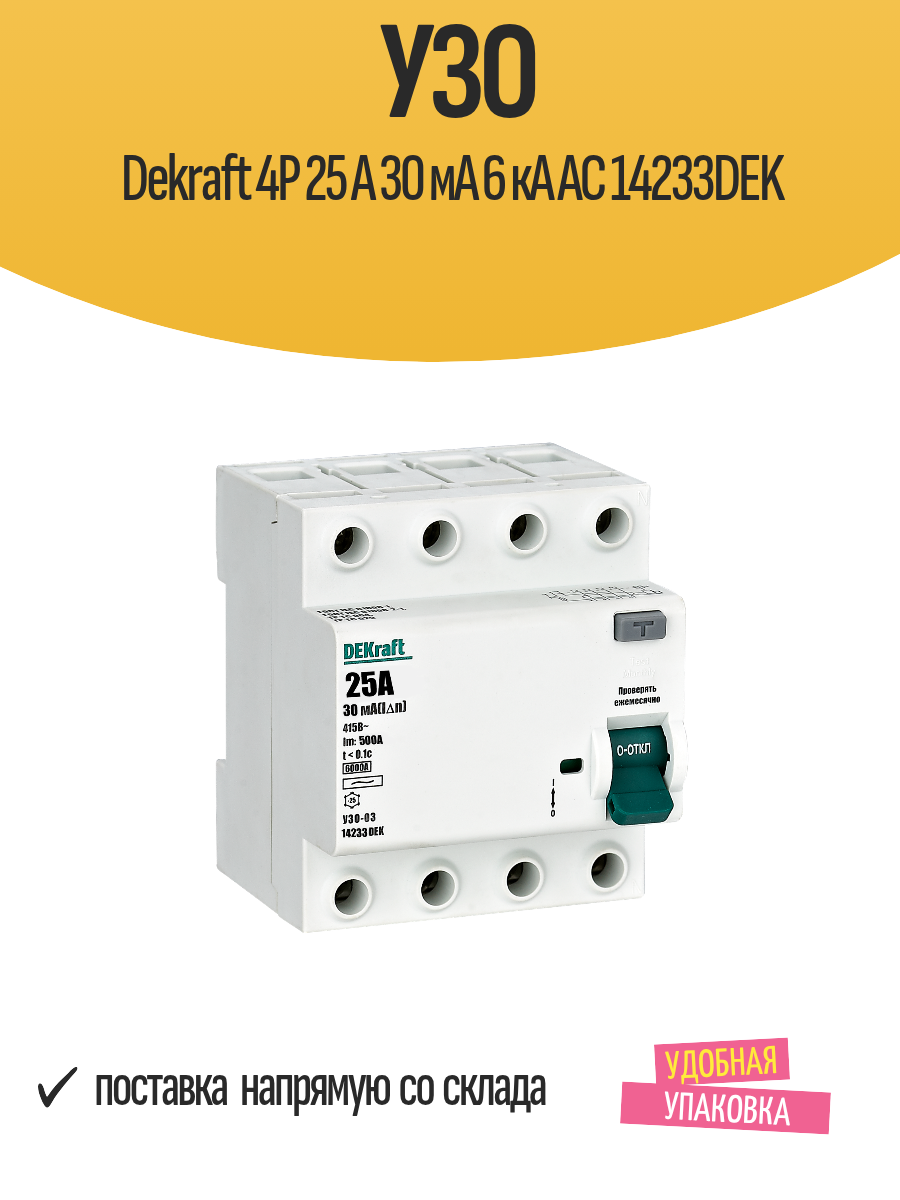 УЗО Dekraft 4P 25 A 30 мА 6 кА AC 14233DEK