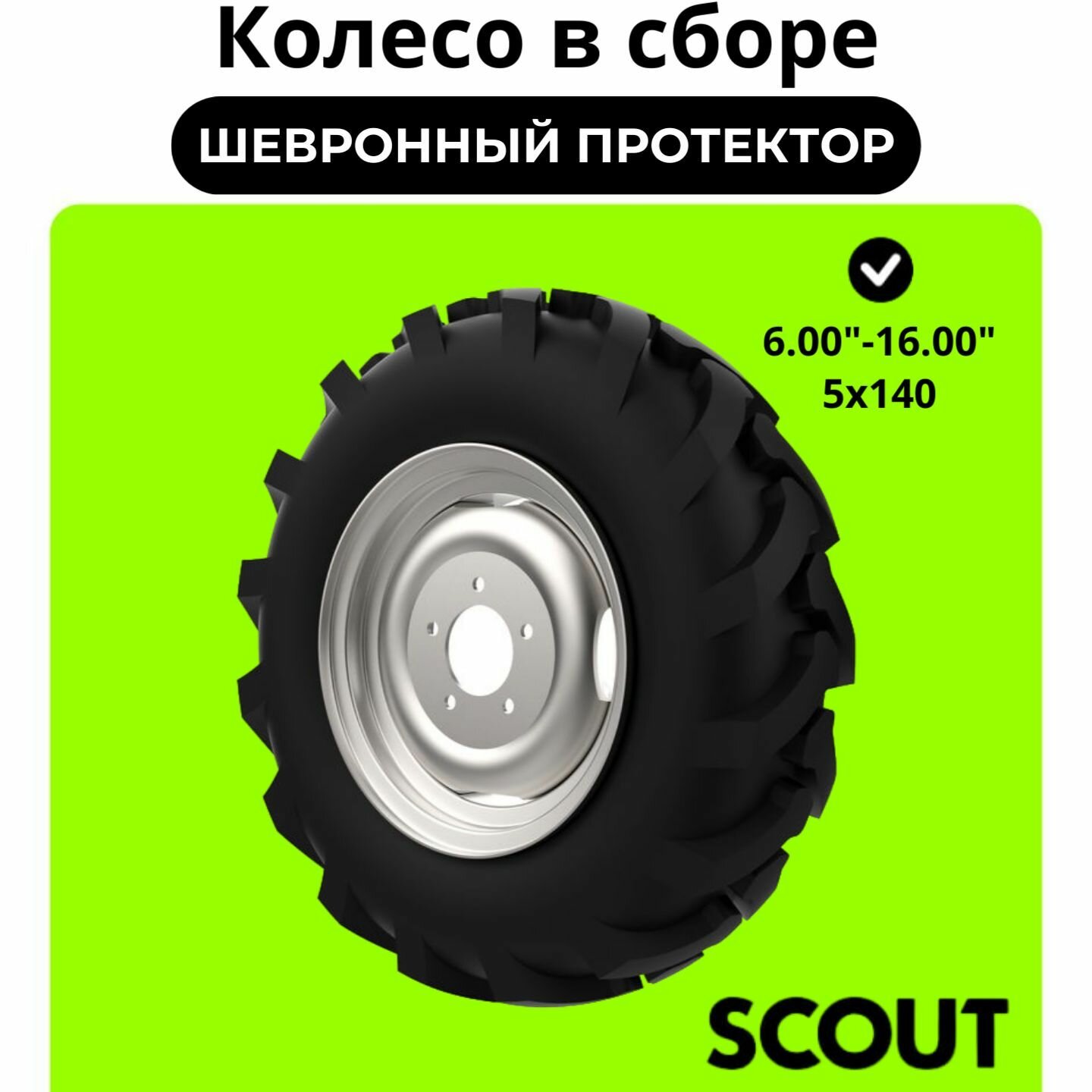 Колесо 6.00"-16.00" шевронный протектор 5х140, в сборе