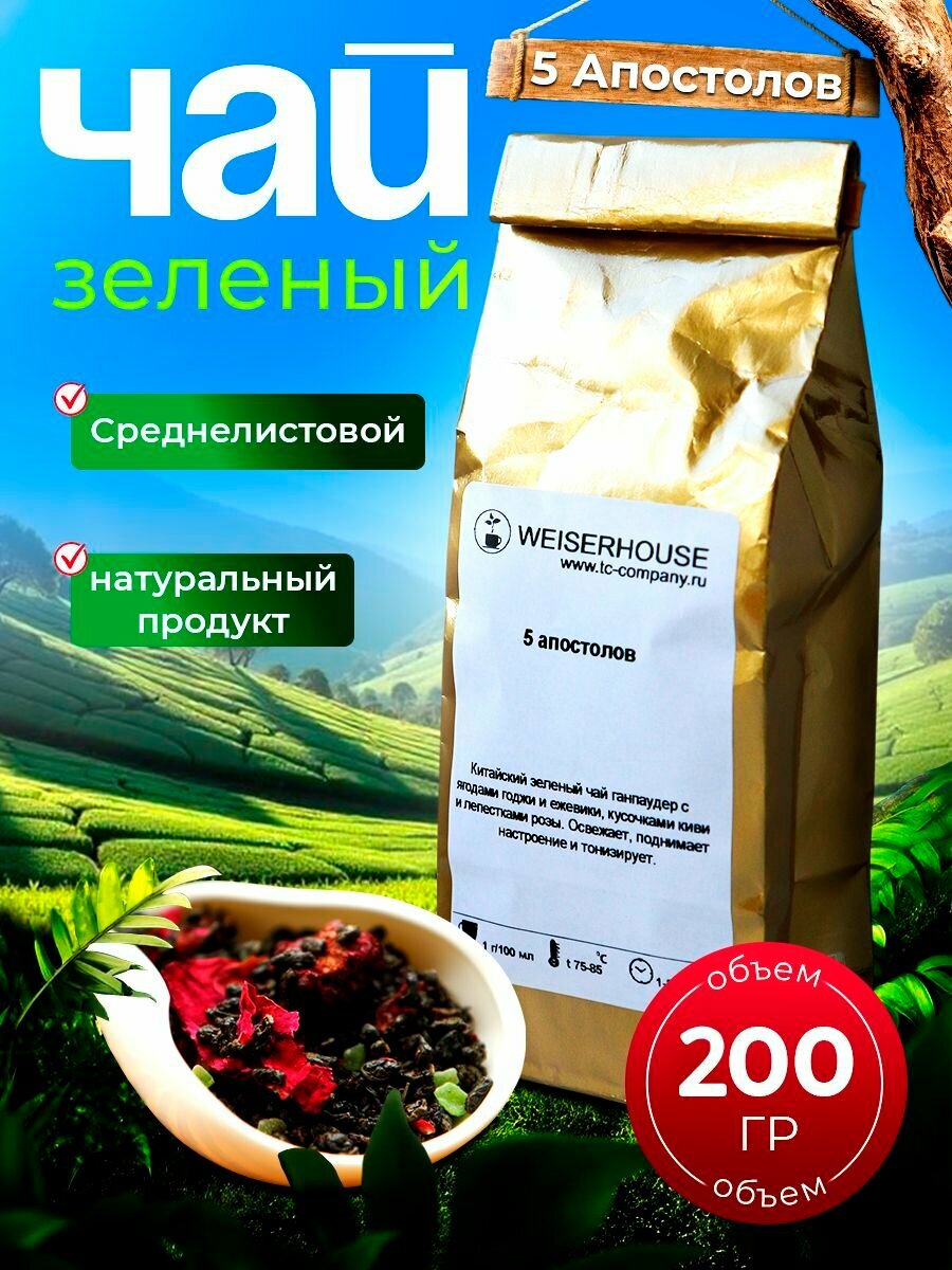 Чай зеленый "5 Апостолов" 200г
