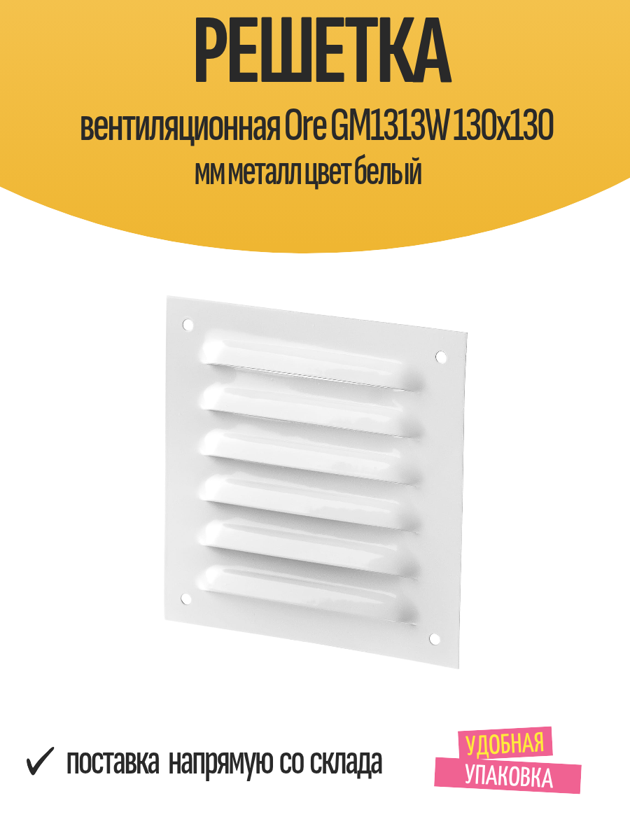 Решетка вентиляционная Ore GM1313W 130x130 мм металл цвет белый