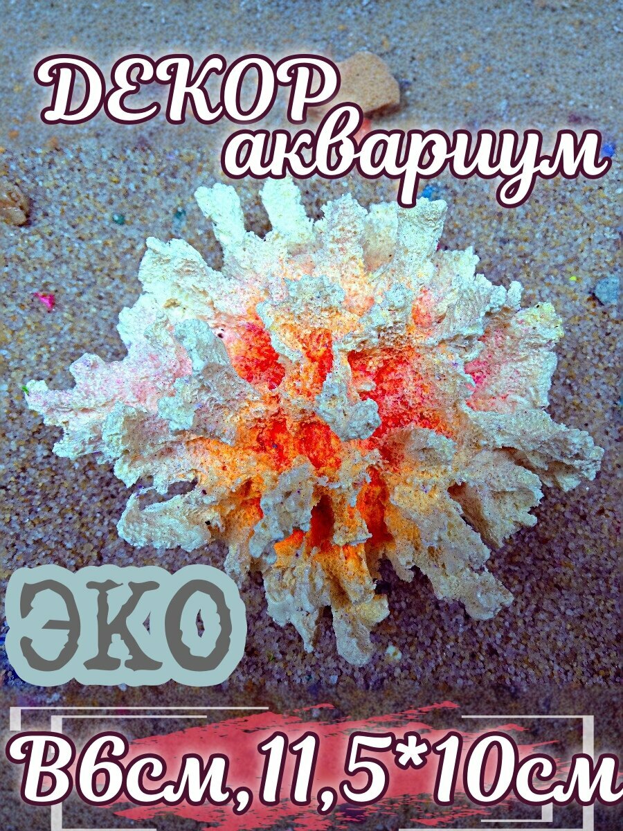 Искусственный коралл коралл ЭКО "Монтастрея", для аквариума, ручной работы, эко коралл