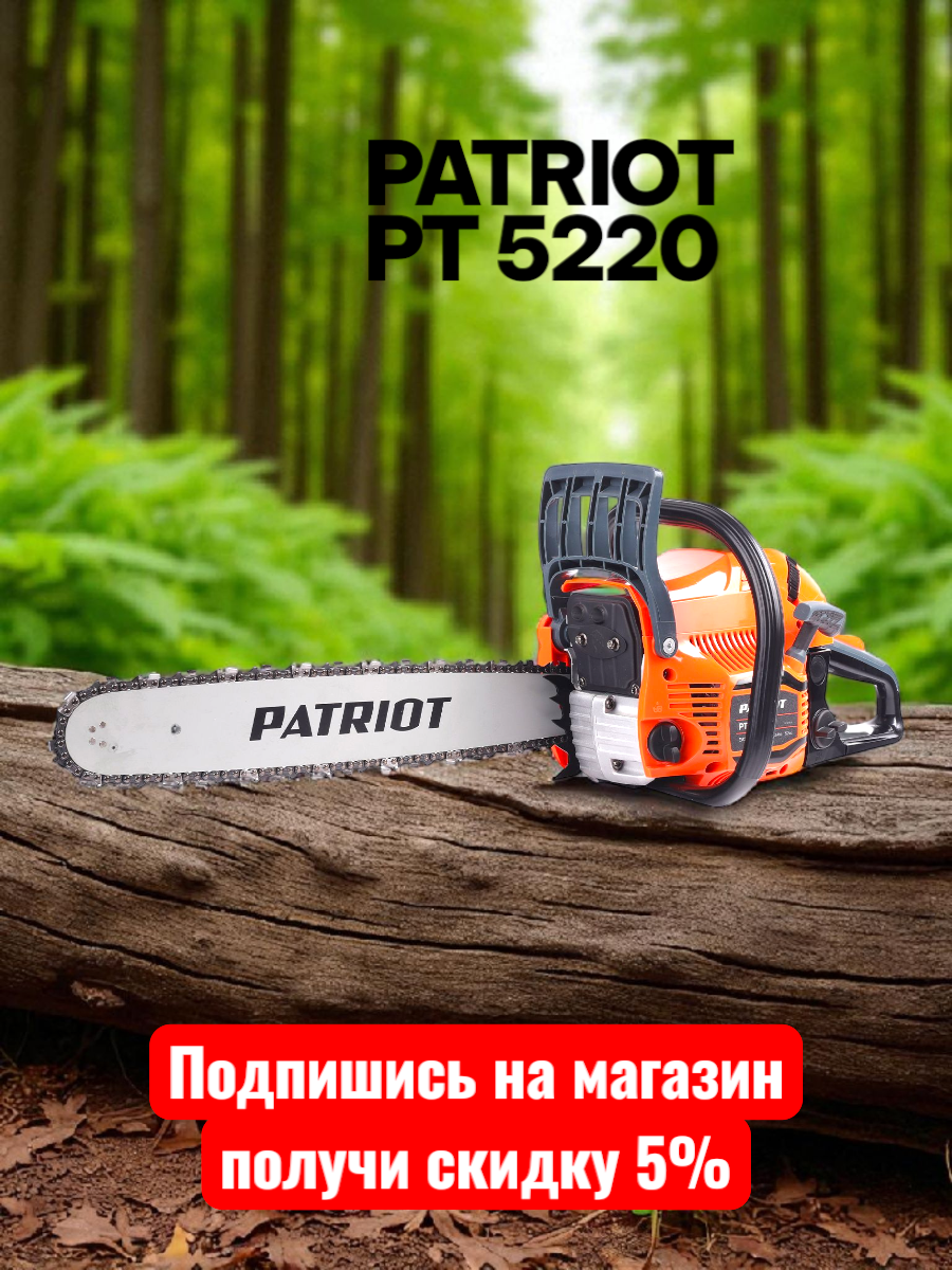 Бензопила PATRIOT PT 5220, с шиной 50,8 см, 3,4 л. с, Easy Start