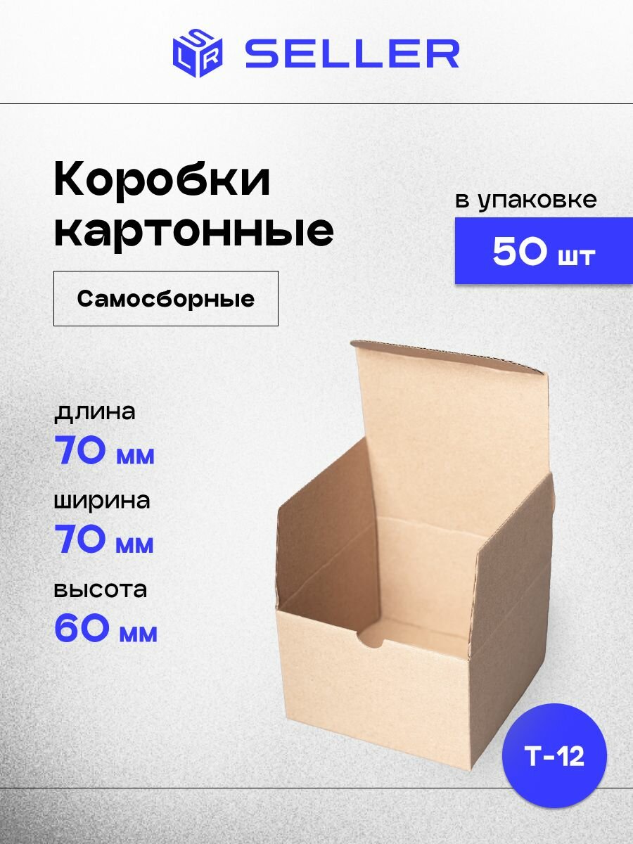 Коробки самосборные маленькие 7x7x6 см, 50 шт.