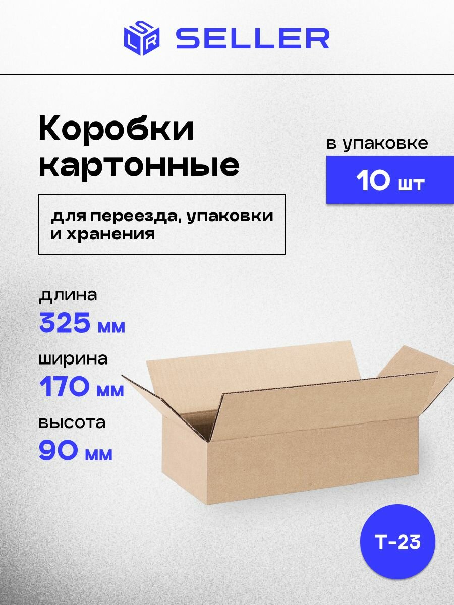 Коробка картонная для переезда, хранения и упаковки, почтовая коробка для посылок и отправлений 32,5x17x9 см, 10 шт.