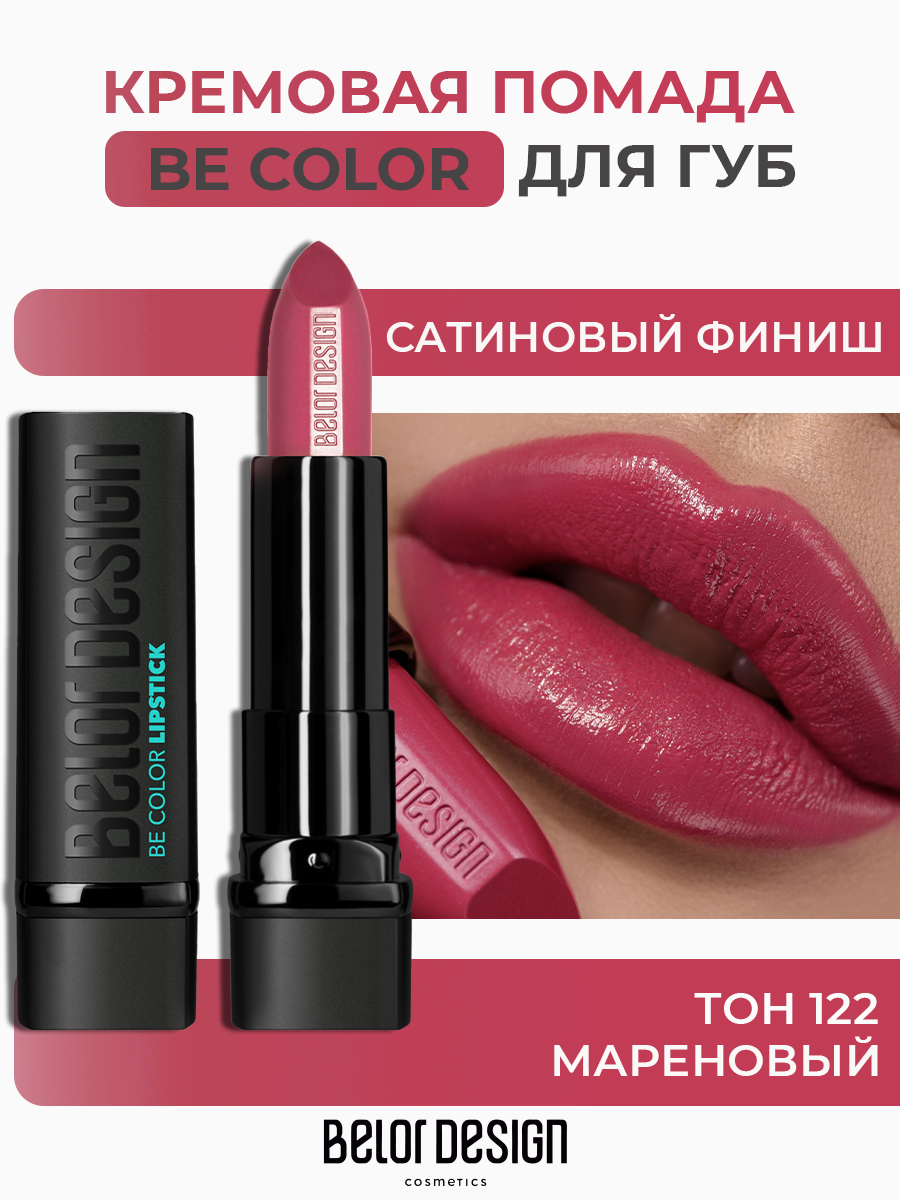 Помада для губ Belor Design BE COLOR с витамином Е тон 122 Мареновый