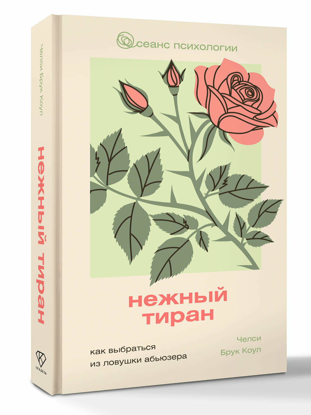 Нежный тиран. Как выбраться из ловушки абьюзера Челси Брук Коул