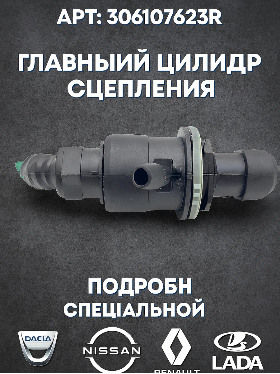 Главный цилиндр сцепления OEM: 306107623R на Dacia/Дасиа/Ниссан/Nissan/Ренаулт/Renault/ВАЗ (LADA)