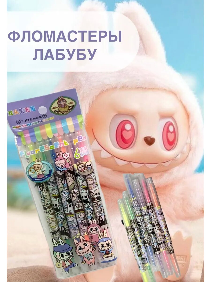 Текстовыделители маркеры двухсторонние лабубу