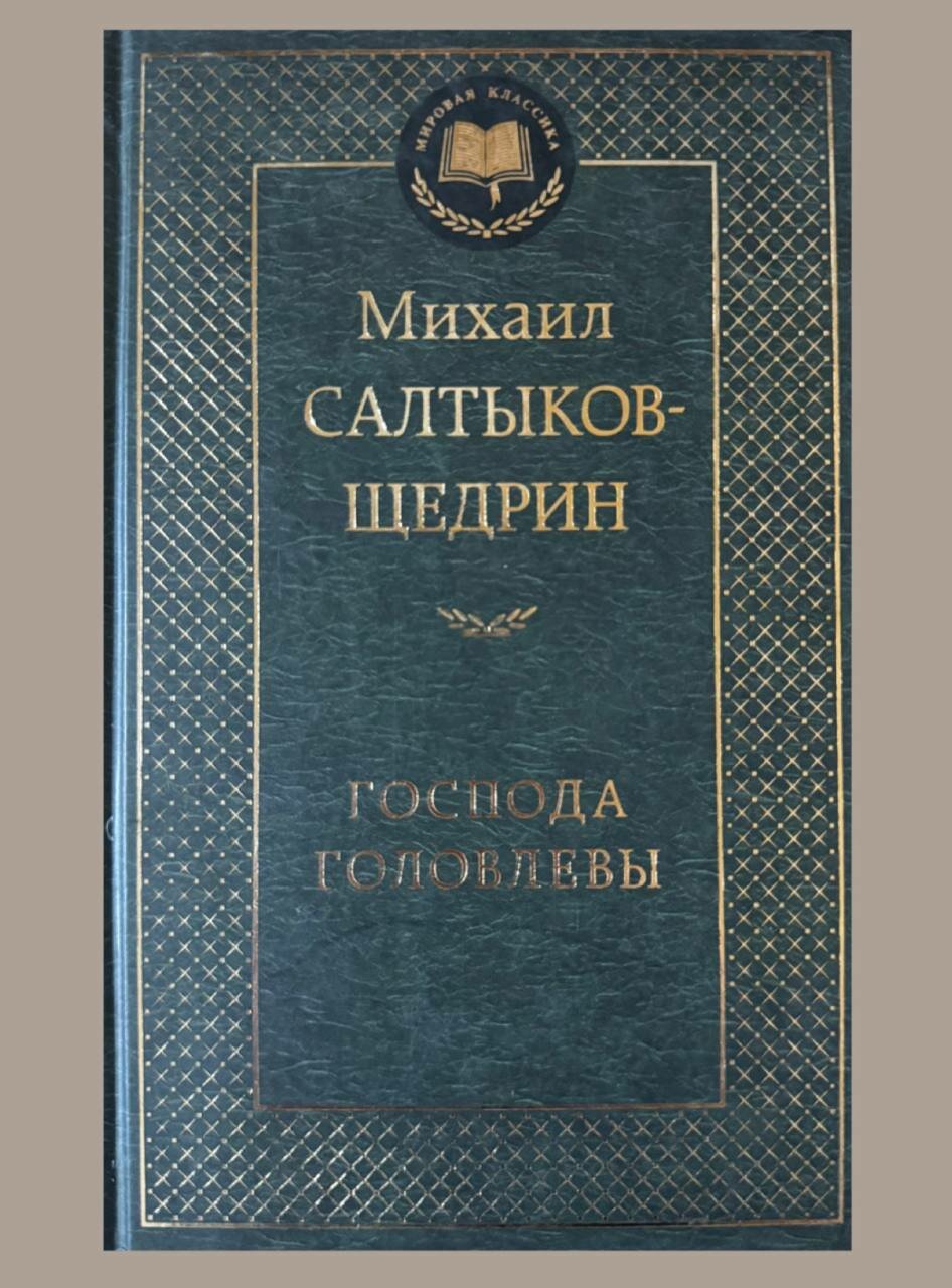 Книга Салтыков-Щедрин "Господа Головлёвы" Азбука, твердый переплет, 576 стр