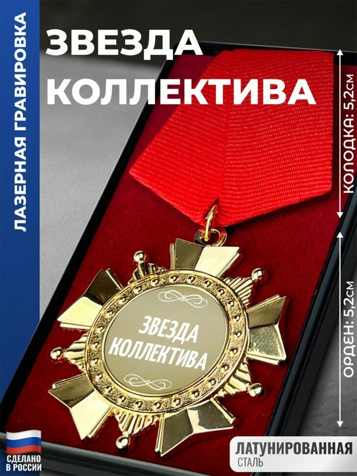 Сувенирный орден "Звезда коллектива"