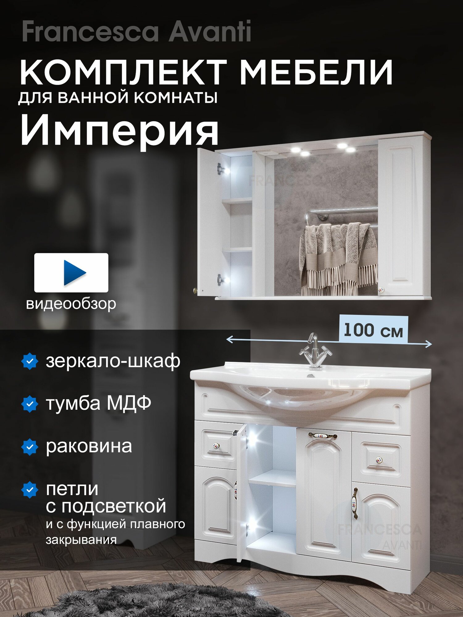 Комплект мебели для ванной Империя 100 см / тумба с раковиной (2 ящика) и зеркало-шкаф / петли с подсветкой