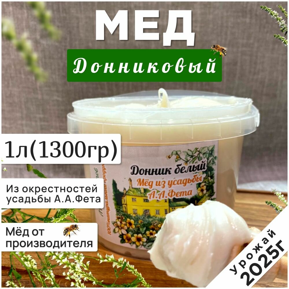 Мед белый донник 1л ( 1.3 кг)Натуральный мед 2025