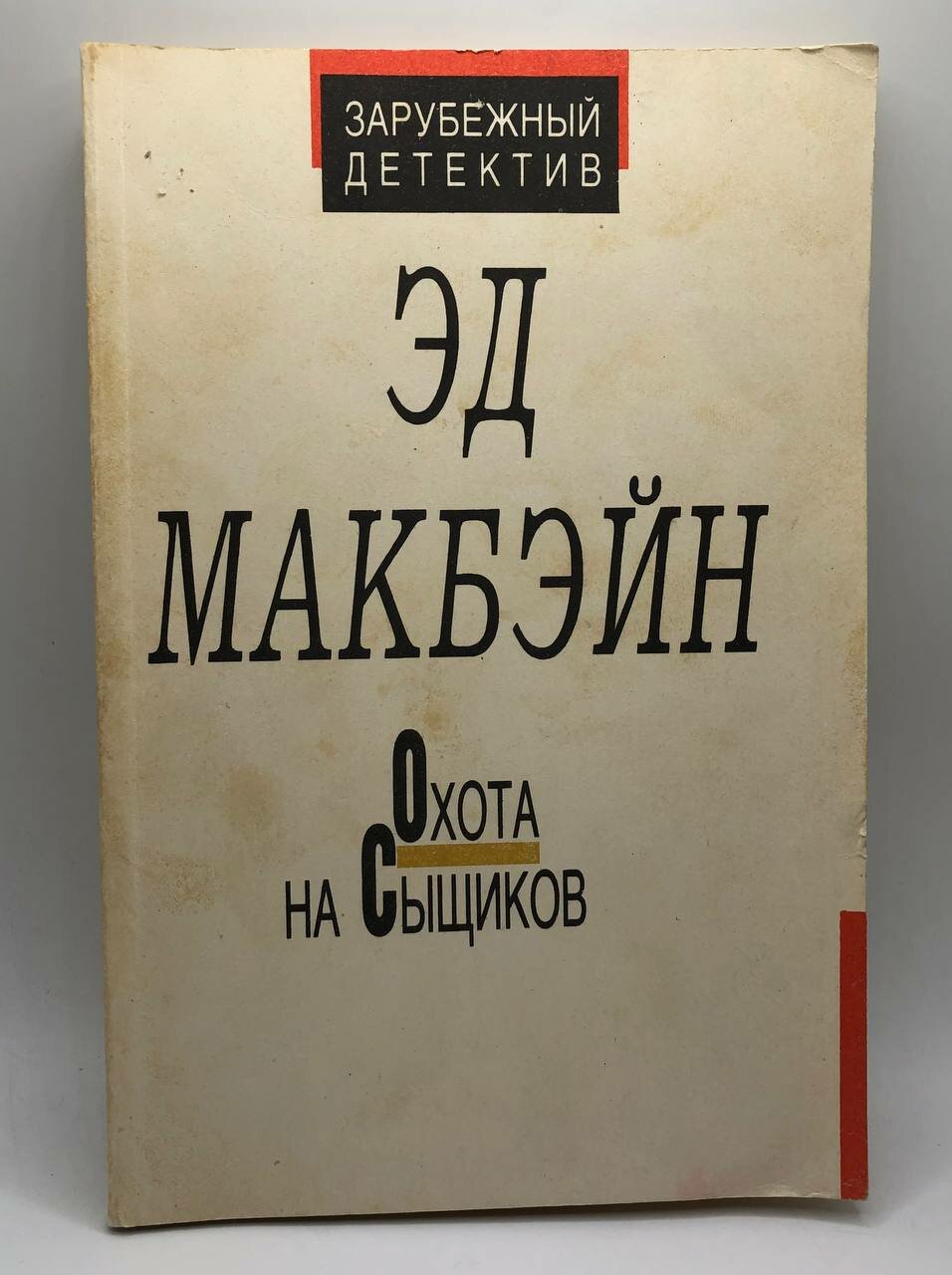Охота на сыщиков 1991 г.