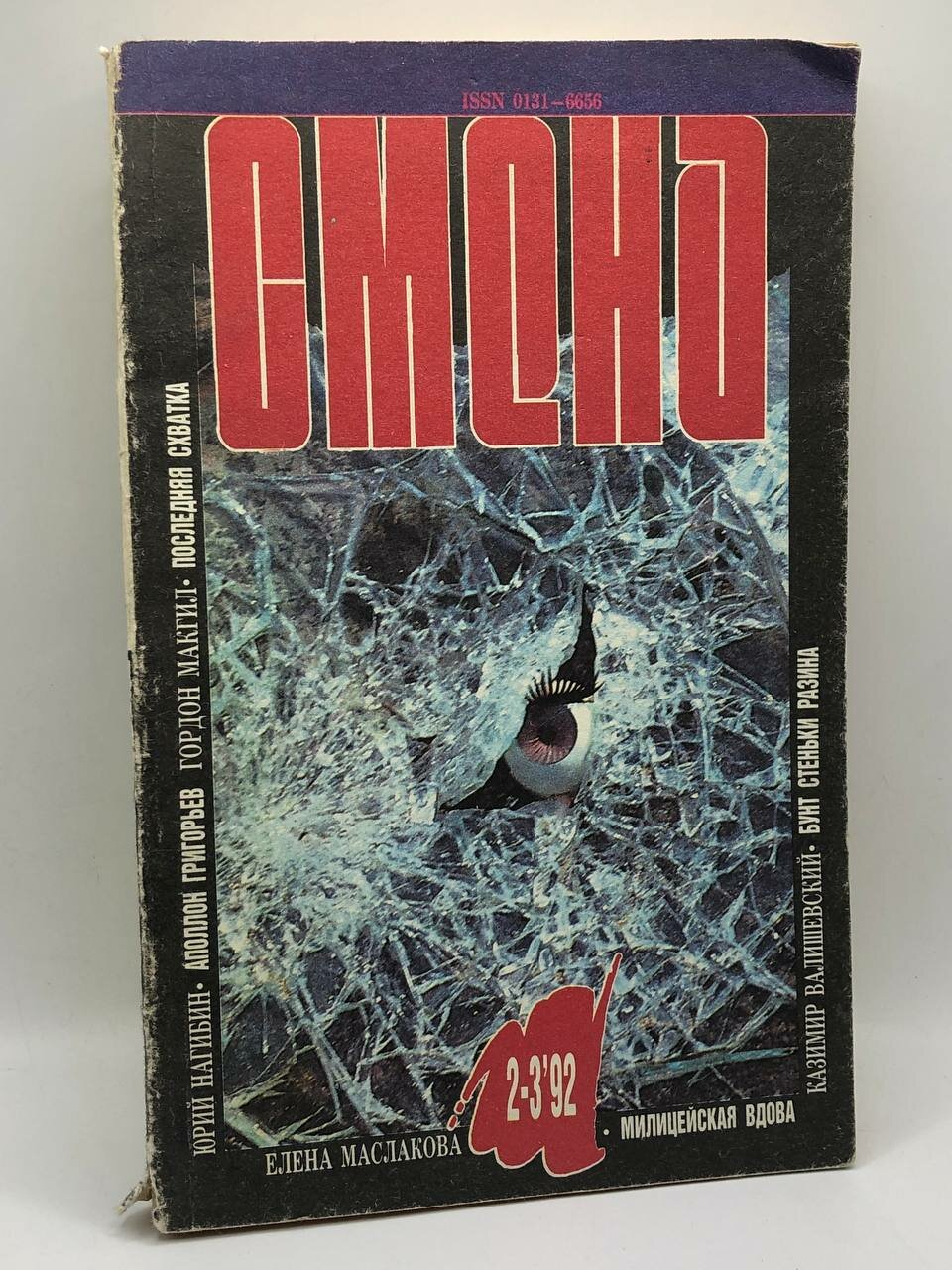 Журнал "Смена". Выпуск № 2-3, 1992 г. 1992 г.